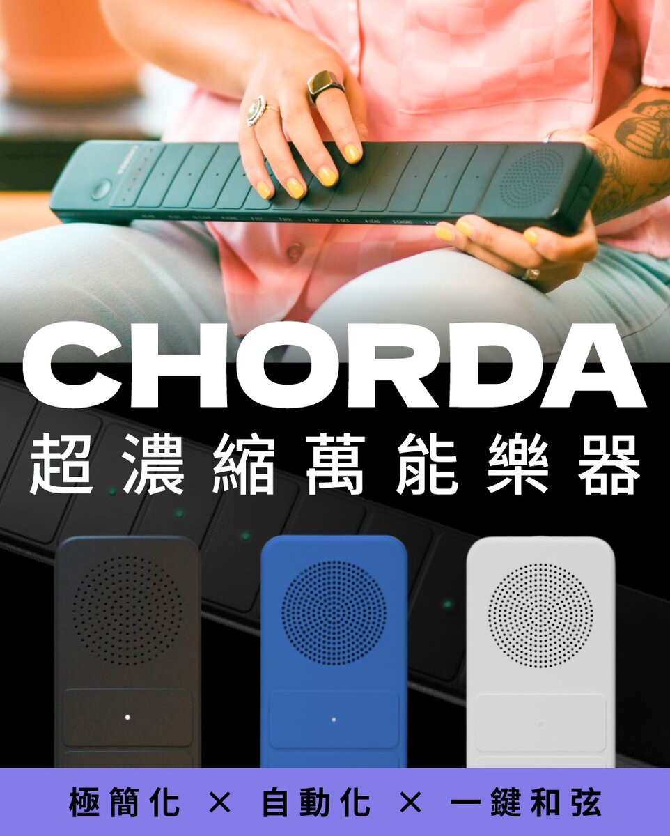 嘖嘖 | 《 CHORDA｜超濃縮萬能樂器 》極簡化 x 自動化 x 一鍵和弦｜讓指尖創作再升級！
