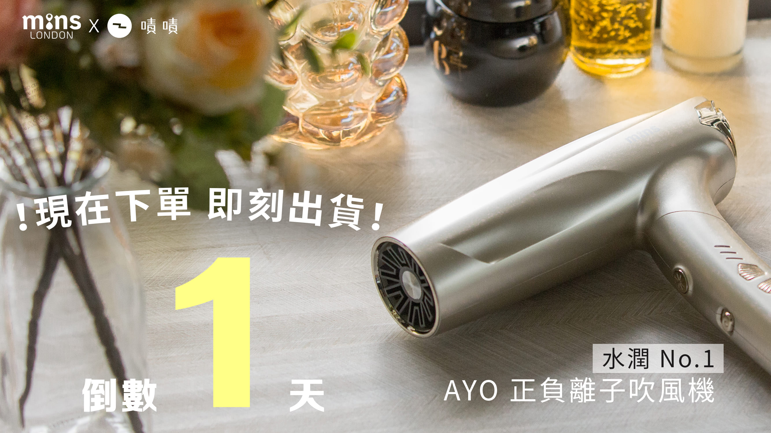 嘖嘖 | 最後一天！不再延長！Mins London AYO正負離子吹風機 保濕x輕量x美型 還你沙龍級秀髮！