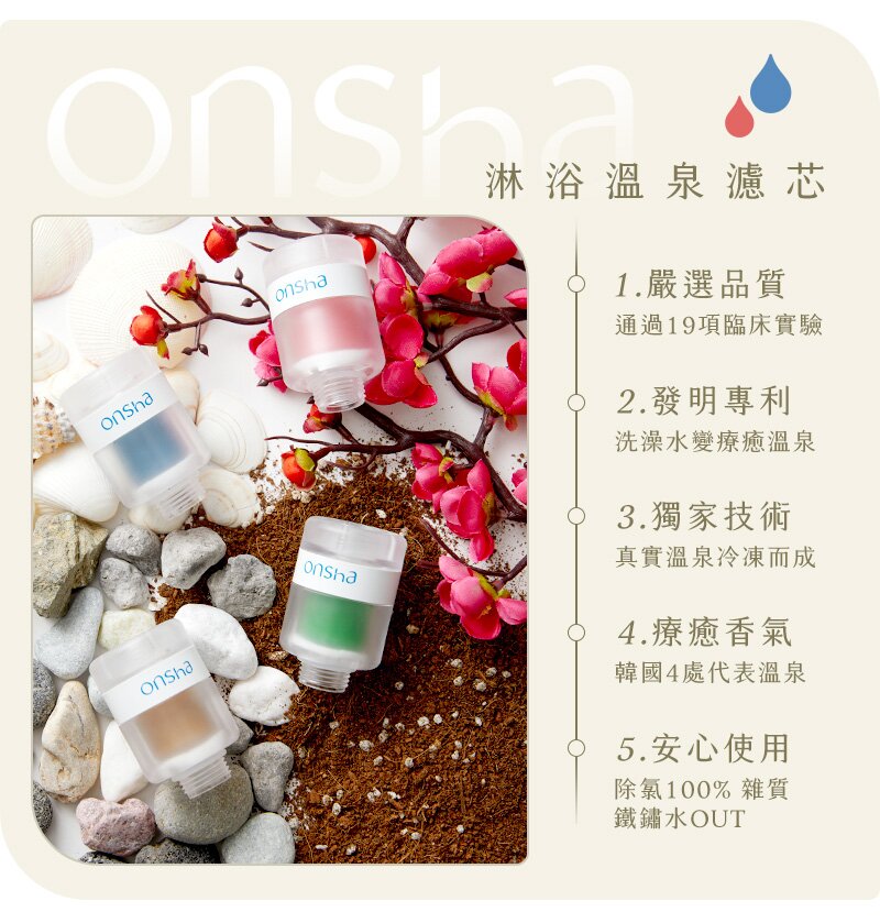 嘖嘖 | onsha淋浴溫泉濾芯｜韓國發明專利、通過19項臨床實驗、4種韓國知名溫泉療癒香氣！