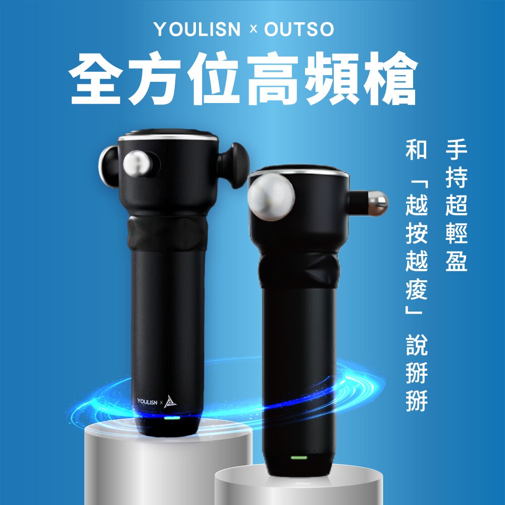 嘖嘖 | 【YOULISN x OUTSO】全方位高頻槍｜手持超輕盈，和「越按越痠」說掰掰