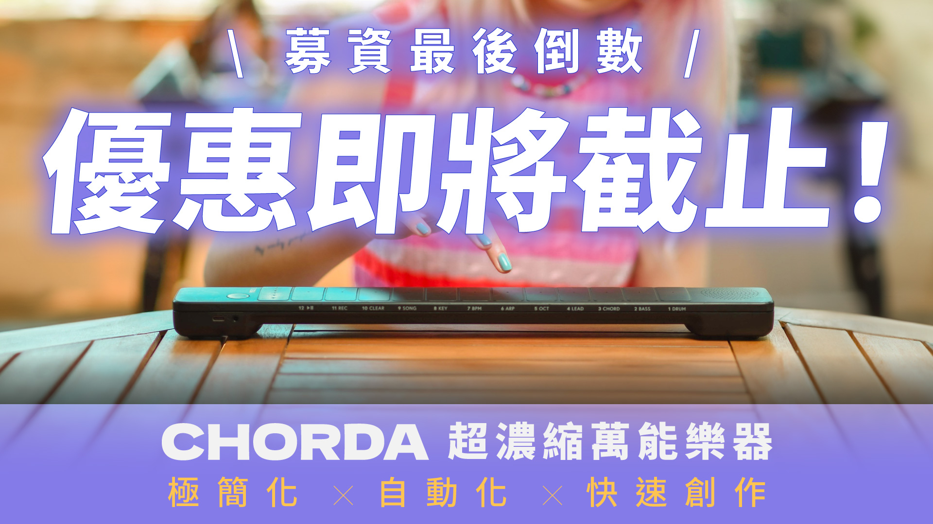 嘖嘖 | 常見問答 | 《 CHORDA｜超濃縮萬能樂器 》極簡化 x 自動化 x 一鍵和弦｜讓指尖創作再升級！