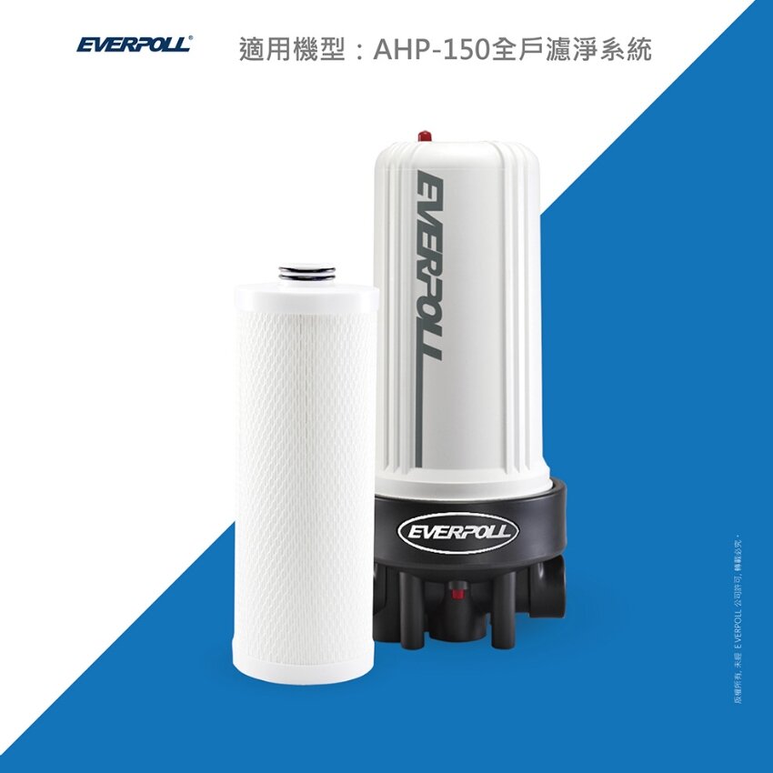 嘖嘖 | EVERPOLL AHP-150｜全戶濾淨水質系統｜拒絕自來水處心積氯！