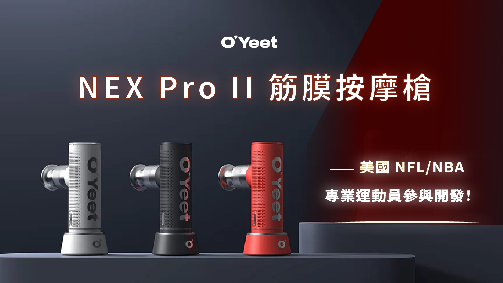 嘖嘖 | 美國 O'Yeet NEX Pro II 第二代奧義小鋼砲 l 地表最強手持筋膜槍～強勢回歸!