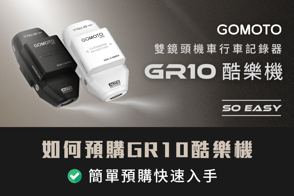 嘖嘖 zeczec × 讓美好的事物發生：台灣的群眾集資平台 | 專案更新列表 | GOMOTO雙鏡頭機車行車記錄器GR10