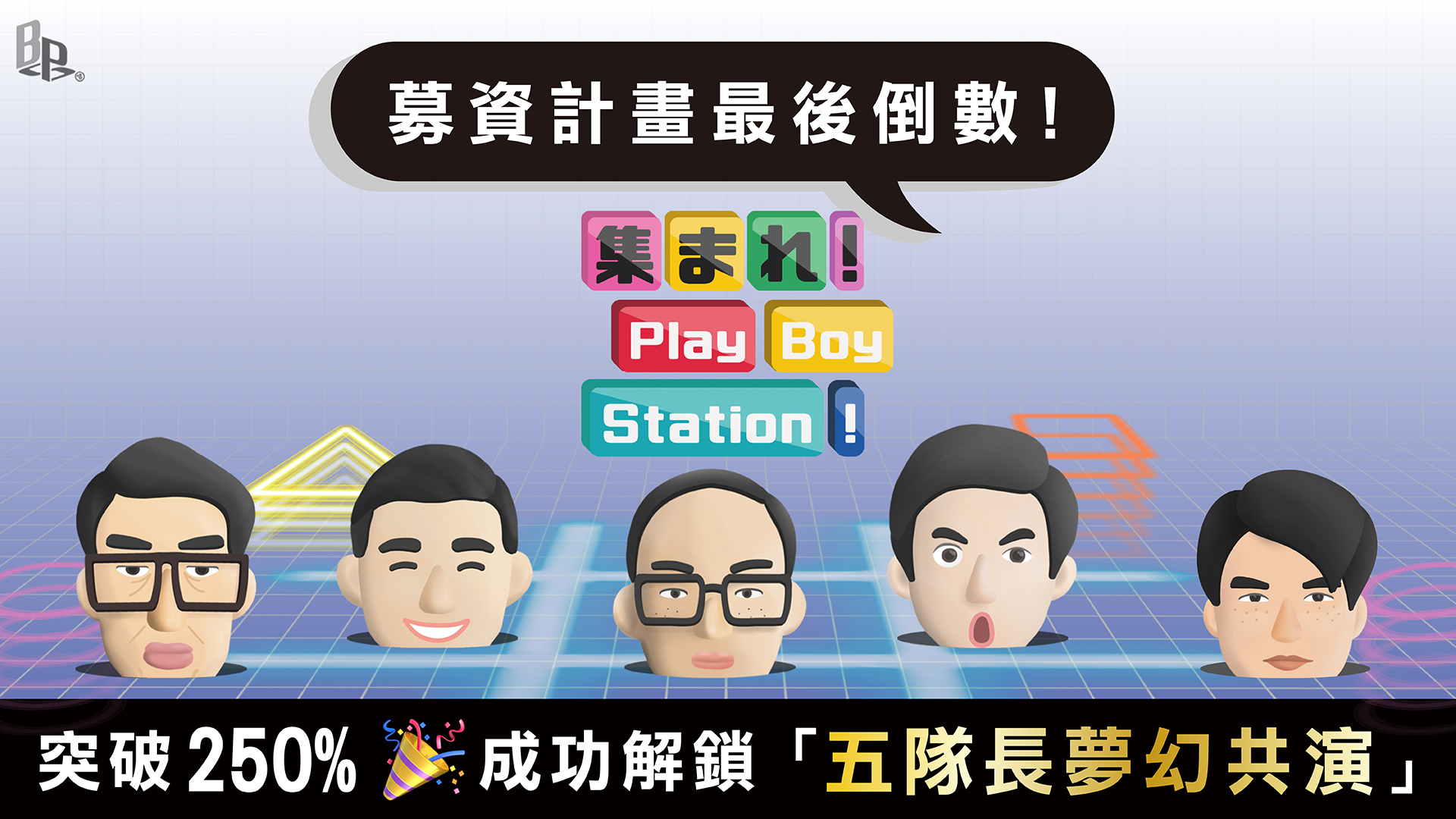 嘖嘖 | 【集合囉！Play Boy Station！】 台日漫才師攜手打造，史上參與度最高的搞笑企劃！