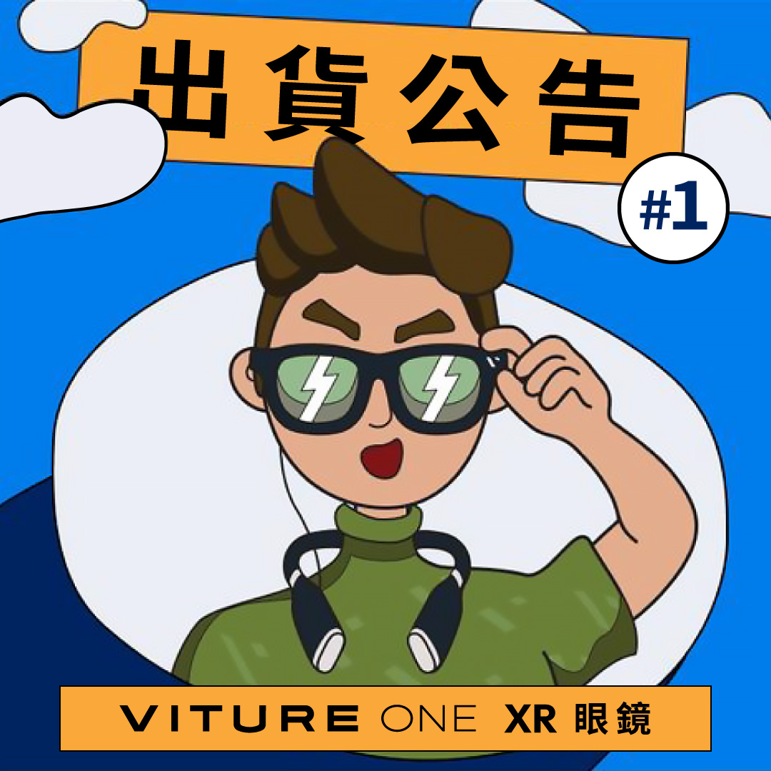 嘖嘖 | 專案更新 | 〈 VITURE ONE｜XR 延展實境眼鏡 〉全球首款支援手機實現 XR 技術：📢【 出貨公告 #1