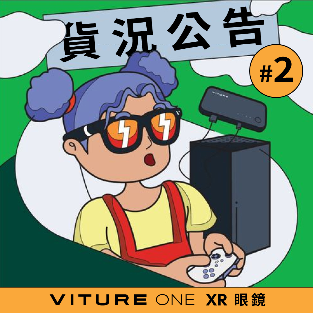 嘖嘖 | 專案更新 | 〈 VITURE ONE｜XR 延展實境眼鏡 〉全球首款支援手機實現 XR 技術：【 貨況更新 #2