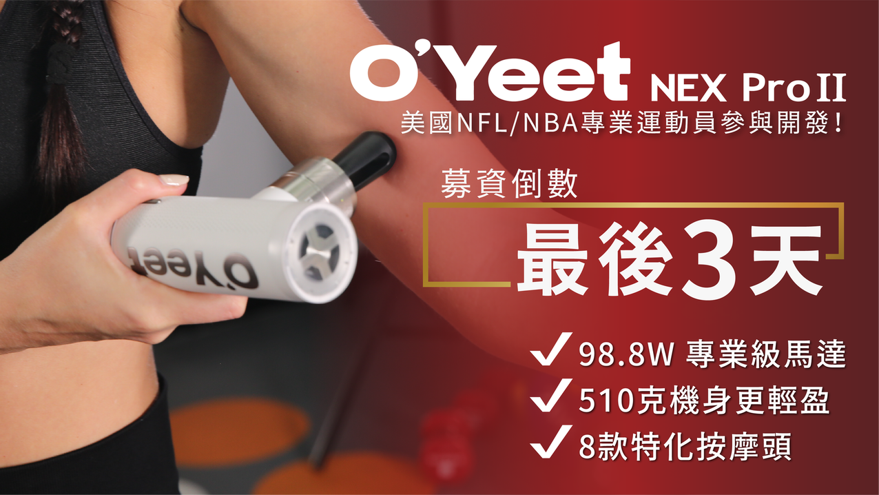 嘖嘖 | 美國 O'Yeet NEX Pro II 第二代奧義小鋼砲 l 地表最強手持筋膜槍～強勢回歸!