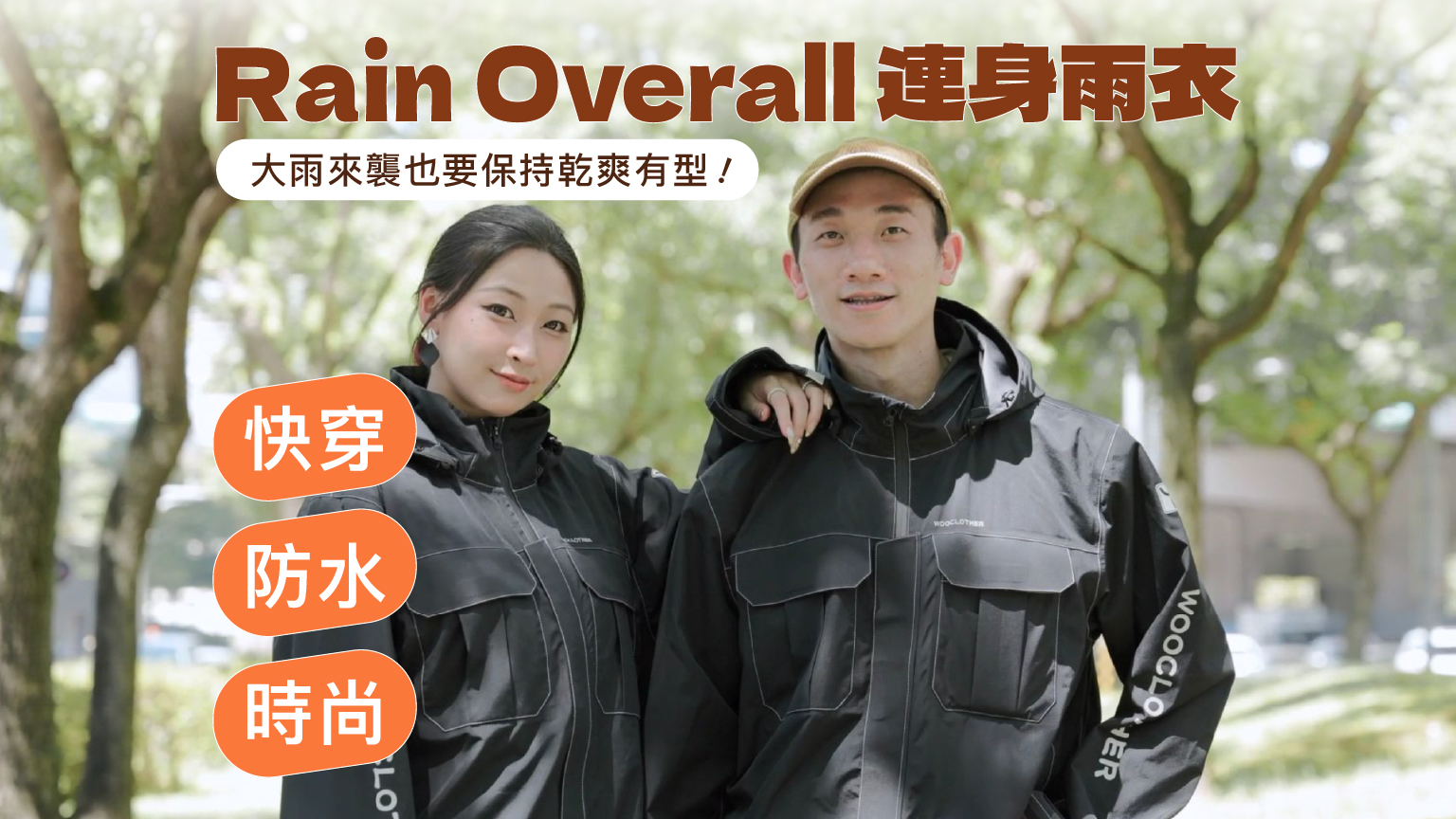 嘖嘖 | Rain Overall 連身雨衣 | 快穿 X 防水X時尚，大雨來襲也要保持乾爽有型！