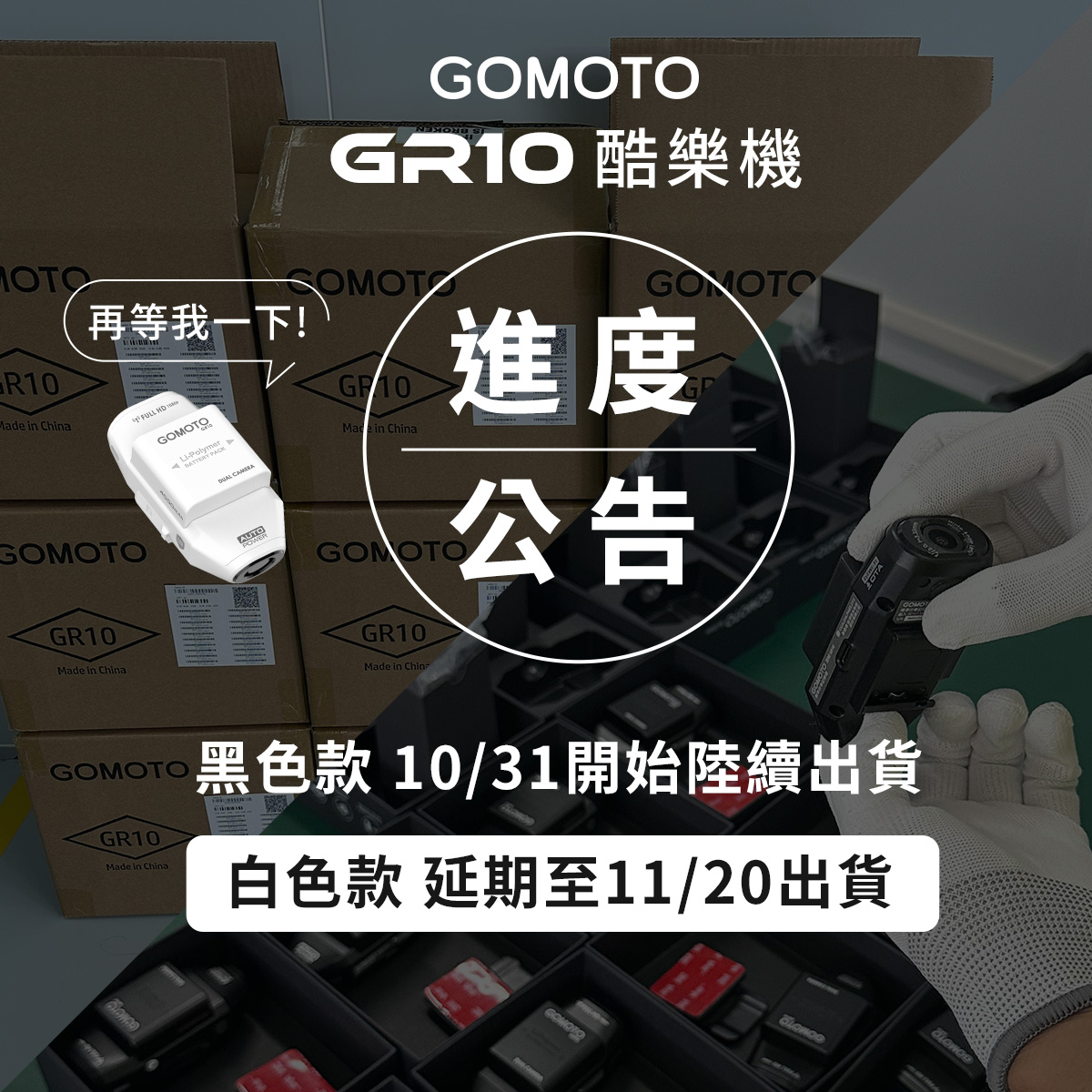 嘖嘖 | 專案更新 | GOMOTO雙鏡頭機車行車記錄器GR10