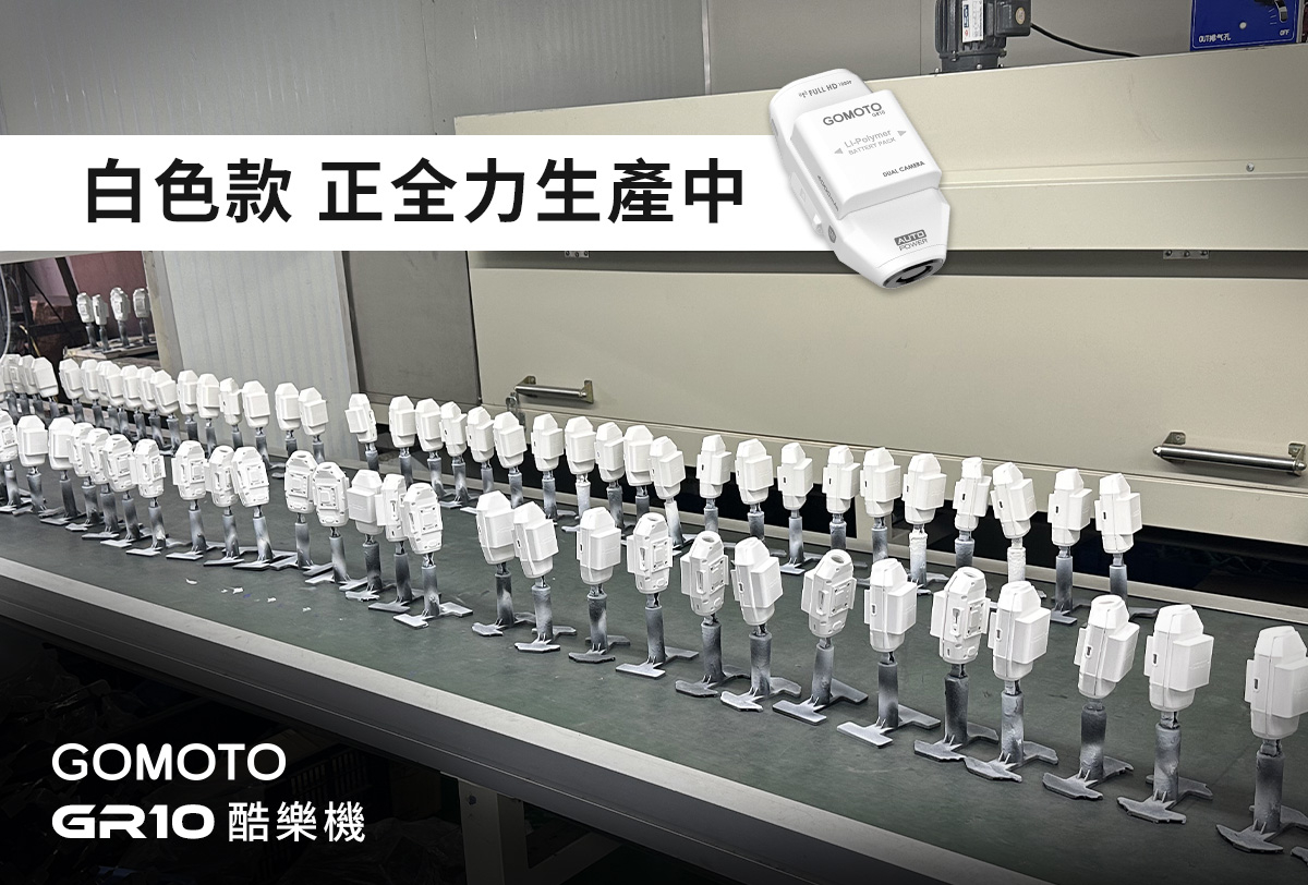 嘖嘖 | 專案更新 | GOMOTO雙鏡頭機車行車記錄器GR10