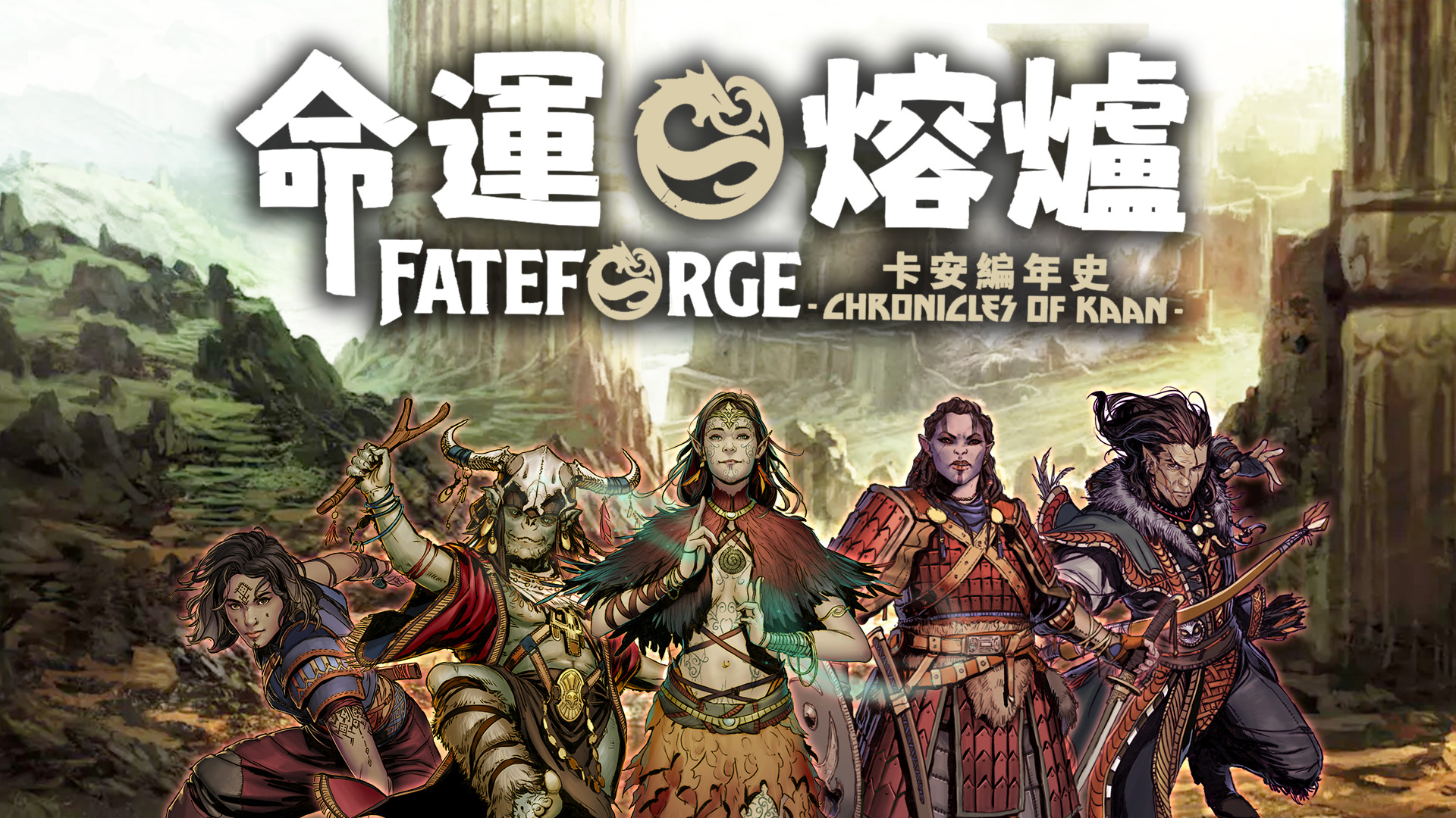 嘖嘖 | 《FATEFORGE 命運熔爐 》- 踏上穿越卡恩大陸的史詩之旅，你將為這片大陸創造什麼樣的命運