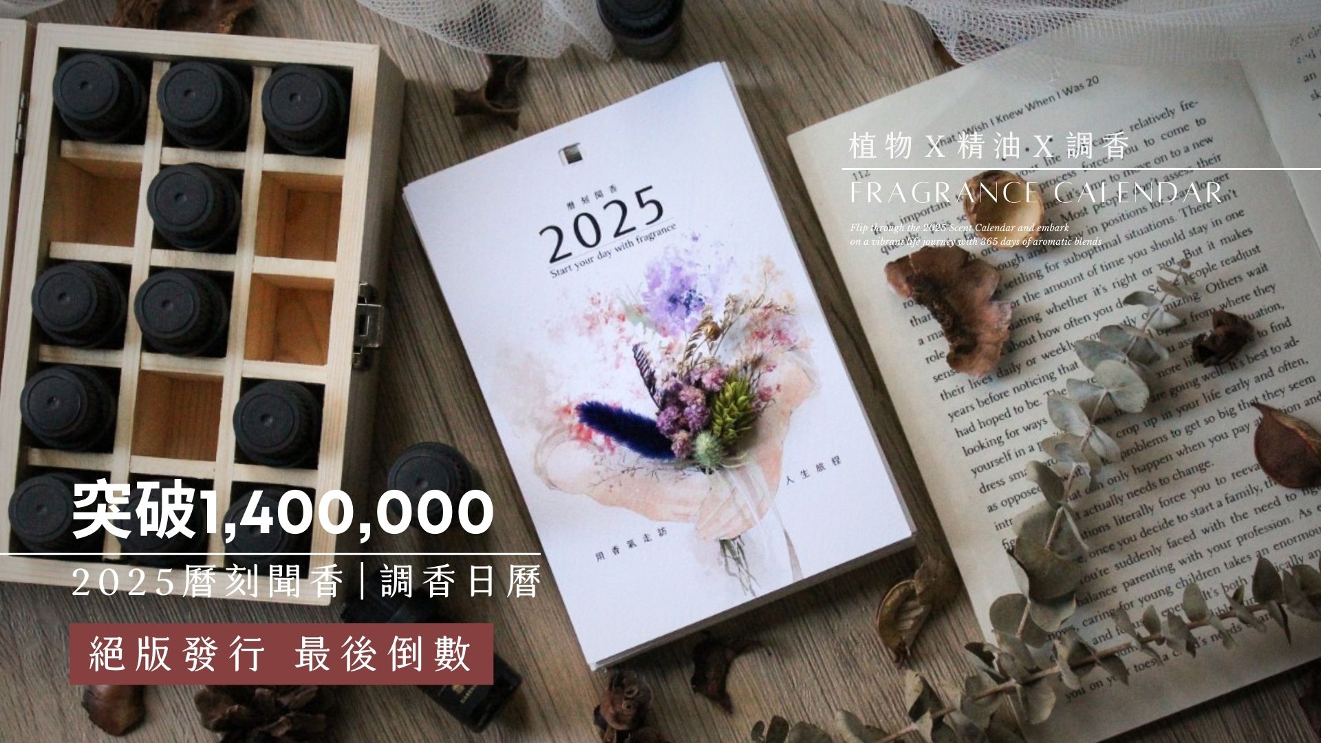 嘖嘖 | 《調香日曆》2025 曆刻聞香｜用香氣走訪人生旅程