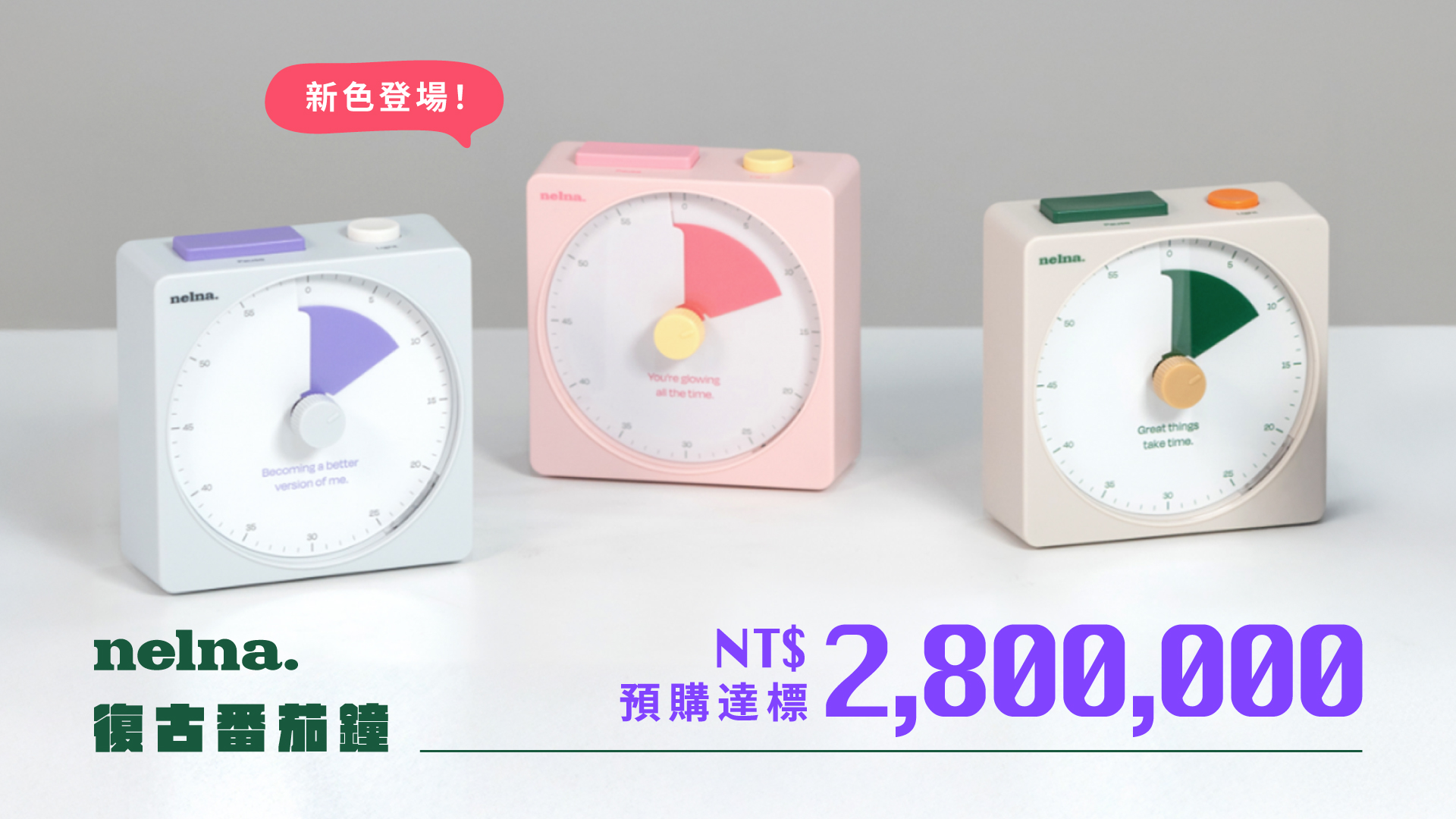 嘖嘖 | 專案留言 | 韓國 nelna 復古番茄鐘⏱️進入心流の魔法🍅透過番茄工作法，幫每日努力的自己捕捉專注幸福感♡