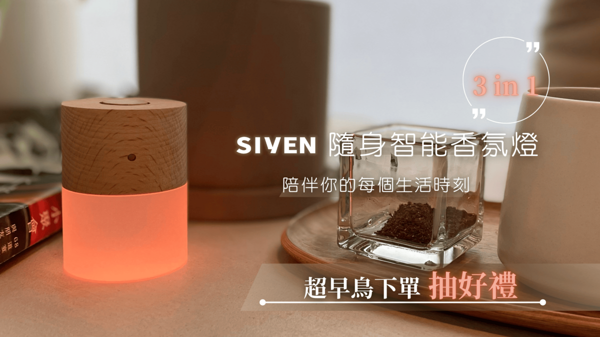 嘖嘖 | 專案更新 | 【SIYEN 隨身智能香氛燈】質感生活新選擇 CO₂感測 x 光影氛圍 x 香氛體驗：下單加碼 抽隨身智能香氛燈
