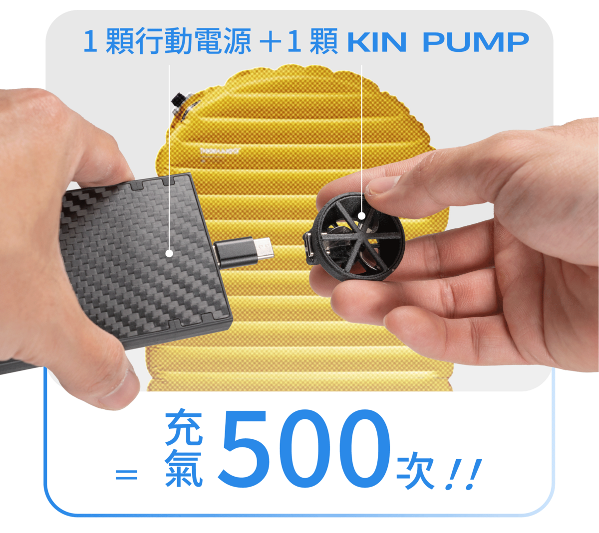 嘖嘖 | 【 KIN PUMP 世界最輕幫浦 】只有5g .ᐟ 讓每次探險更輕、更遠