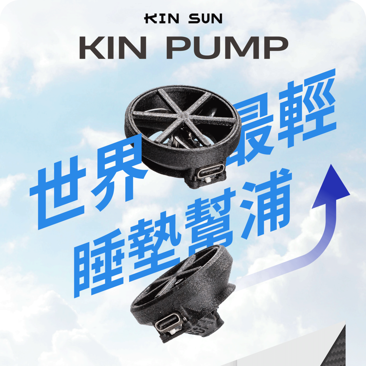 嘖嘖 | 【 KIN PUMP 世界最輕幫浦 】只有5g .ᐟ 讓每次探險更輕、更遠