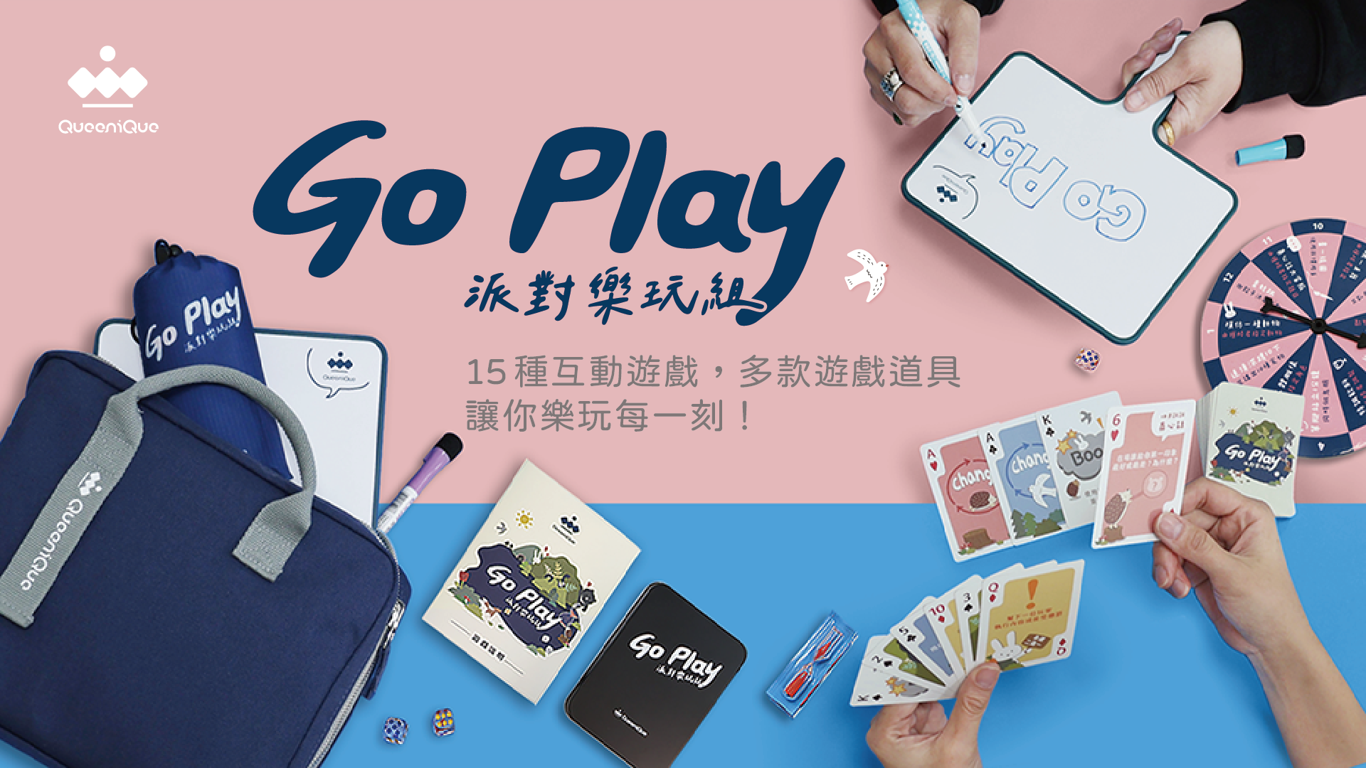 嘖嘖 | 【Go Play派對樂玩組】15種互動遊戲，一袋提著走，讓你樂玩每一刻！