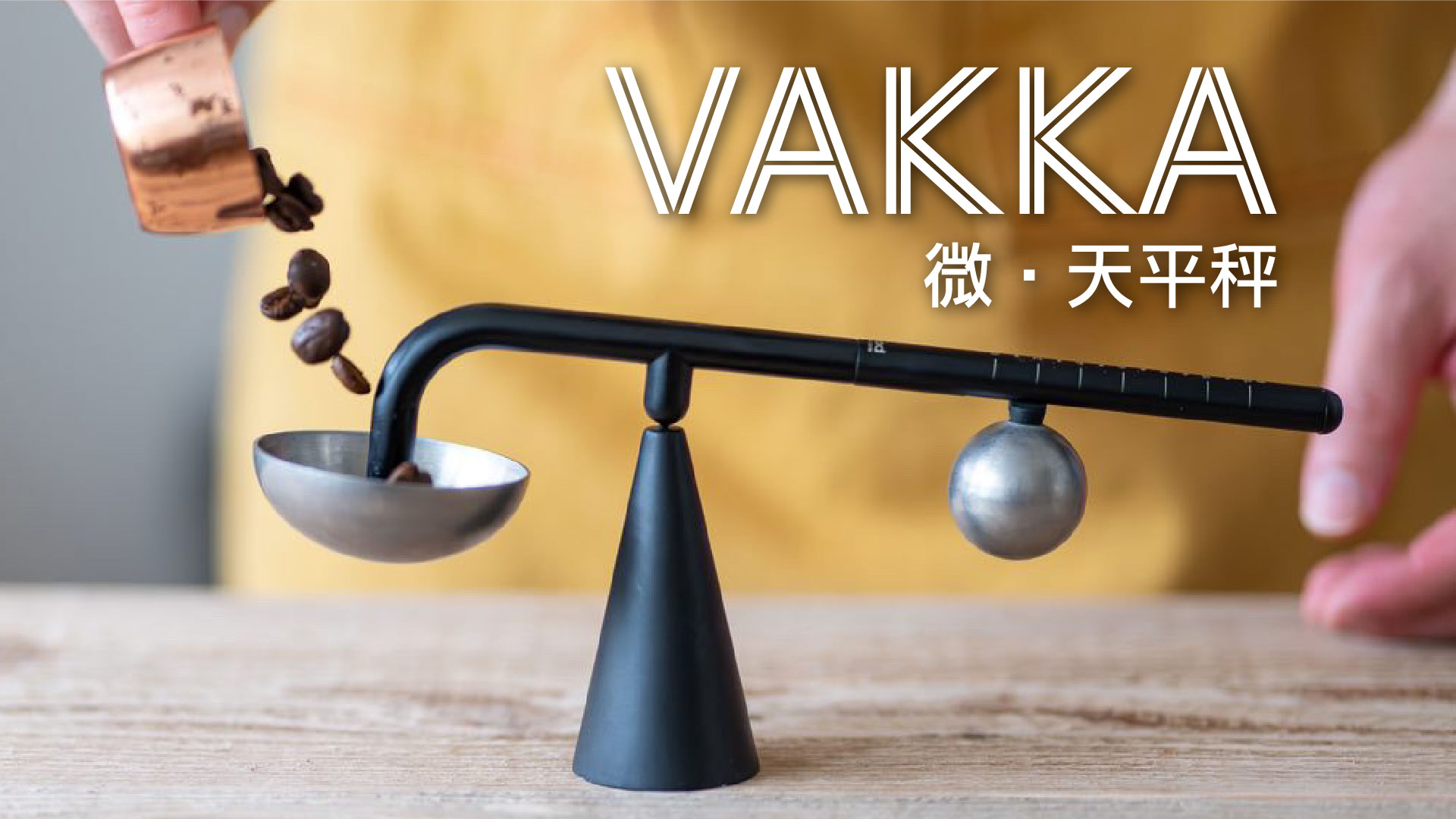 嘖嘖 | VAAKA 微•天平秤 - 集匙、秤與冥想儀，完美融合一身。