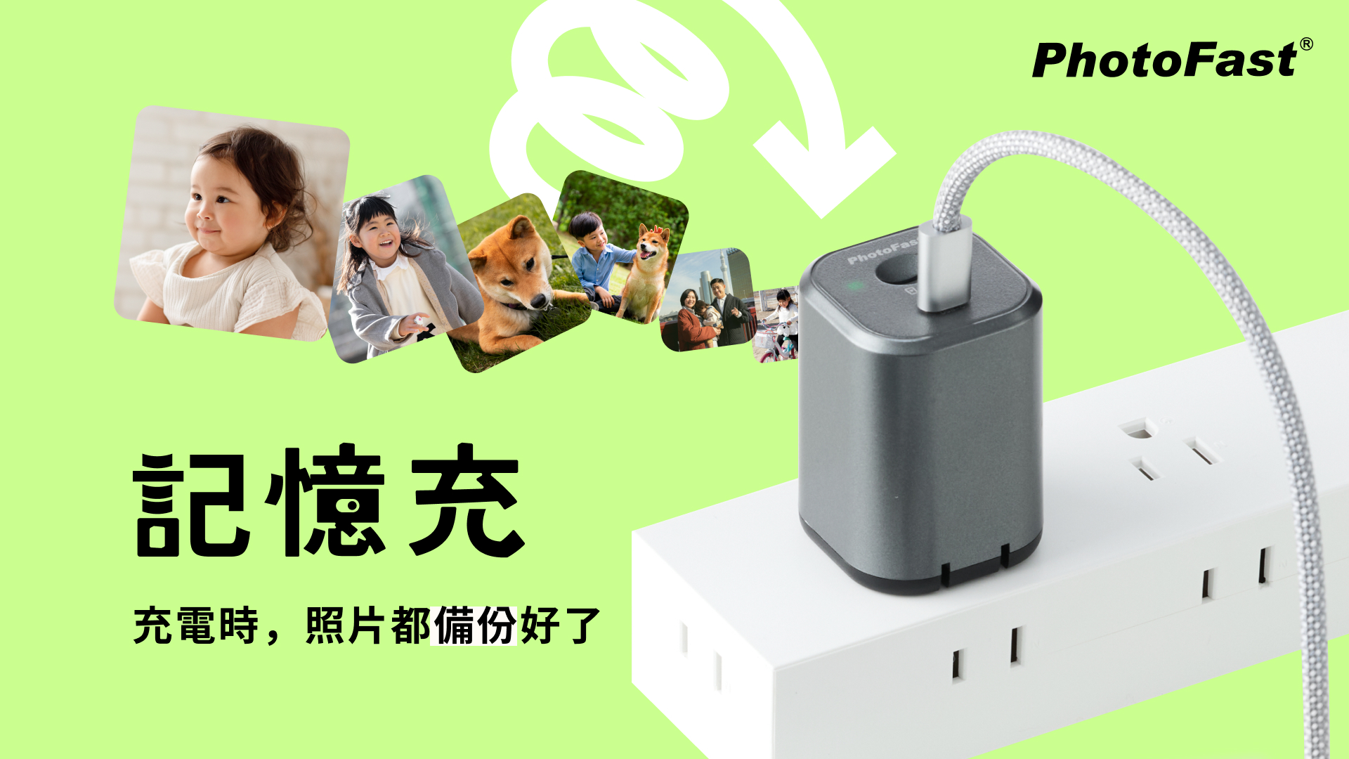 嘖嘖 | PhotoFast 記憶充，把充電和備份變成同一件事！只要 3 個步驟，連爸媽都能輕鬆上手