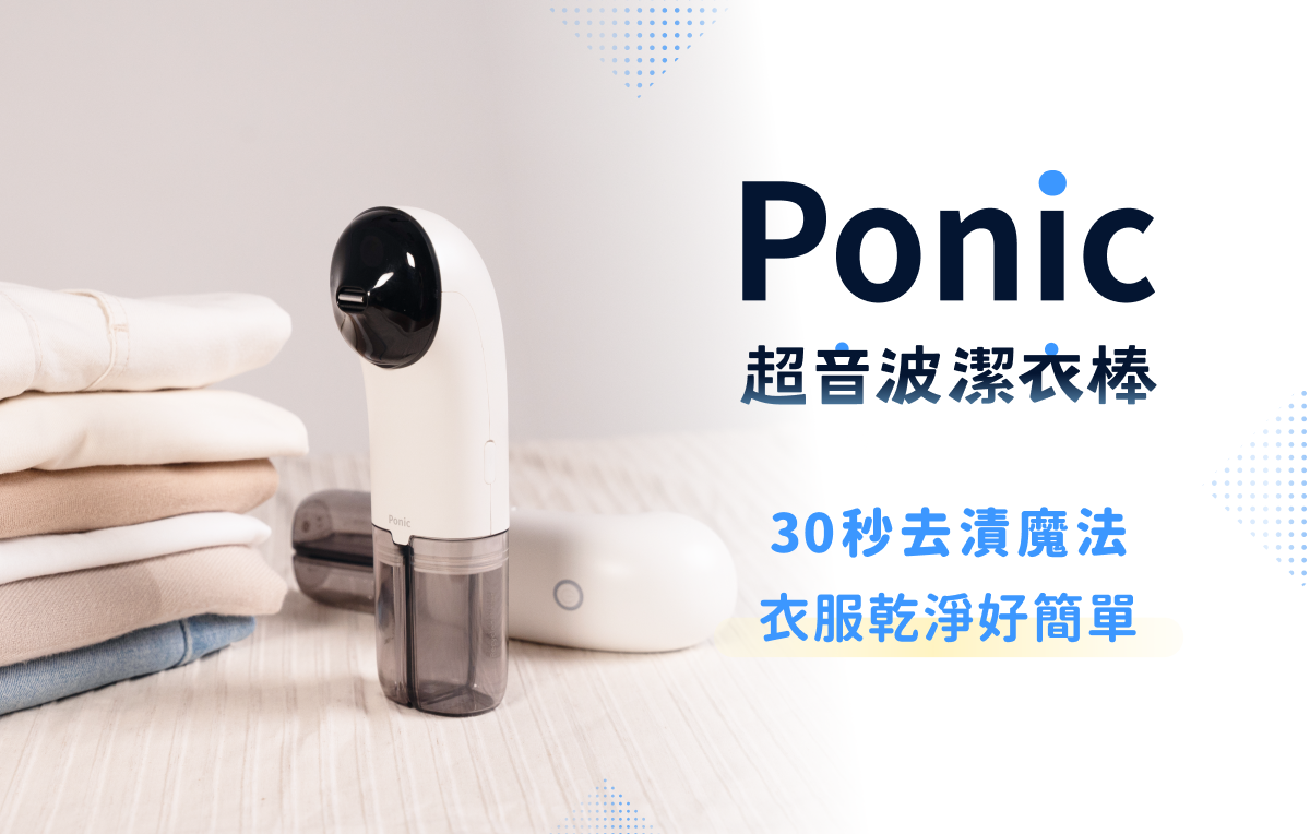 嘖嘖 | 常見問答 | 【Ponic 超音波潔衣棒】救！速！洗！ 30 秒極速去漬，讓衣服每刻都乾淨，時刻都有好心情