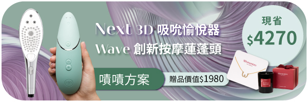 嘖嘖 | 德國Womanizer《Next》創新進化3D空氣吸啜技術｜體驗全新自愛愉悅深度